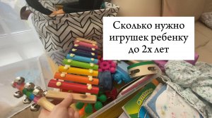 Сколько игрушек нужно ребенку до 2 лет