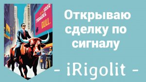 Открываю реальную сделку по сигналу iRigolit в режиме онлайн