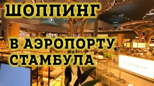 Дьюти фри и Шоппинг в Аэропорту города Стамбул в 2025. Магазины в зоне Дьюти фри Аэропорта Стамбула