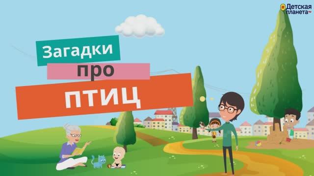Загадки про ПТИЦ
