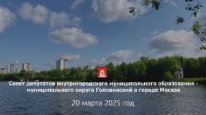 20.03.2025 Внеочередное заседание Совета депутатов муниципального округа Головинский в городе Москве