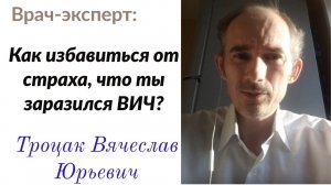 Как избавиться от страха, что ты заразился ВИЧ?