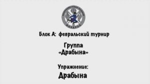 Кубок Федерации Казарла 2025
Блок А: февральские турниры
Упражнение: Драбына