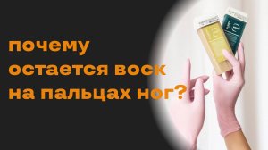 Депиляция воском пальчиков на ногах