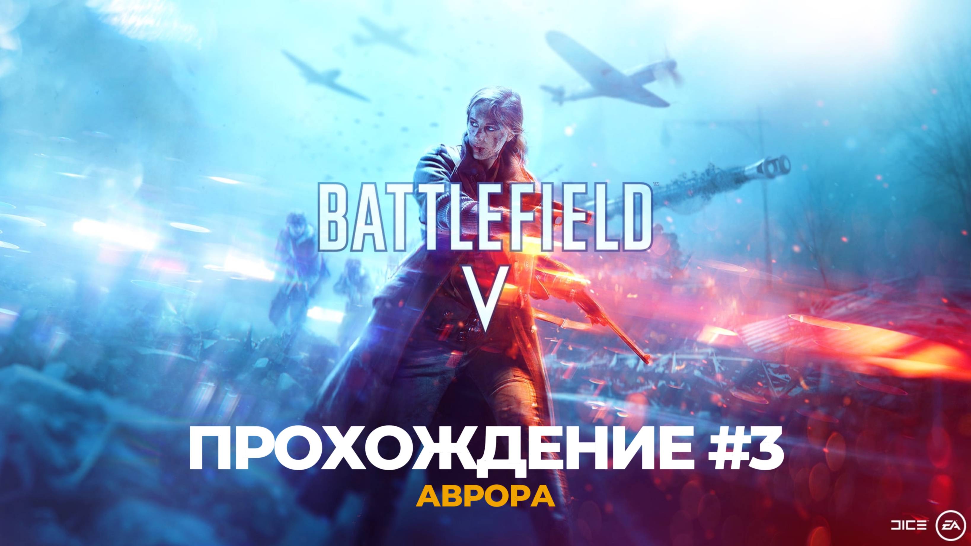 BATTLEFIELD V™|ПРОХОЖДЕНИЕ #3