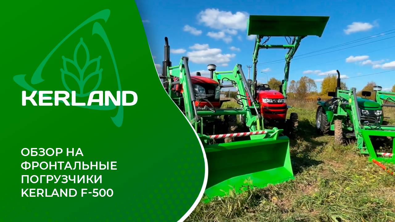 Обзор на фронтальный погрузчик (КУН) Керланд F500