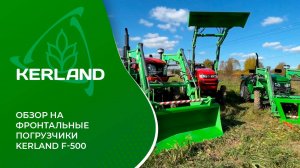 Обзор на фронтальный погрузчик (КУН) Керланд F500