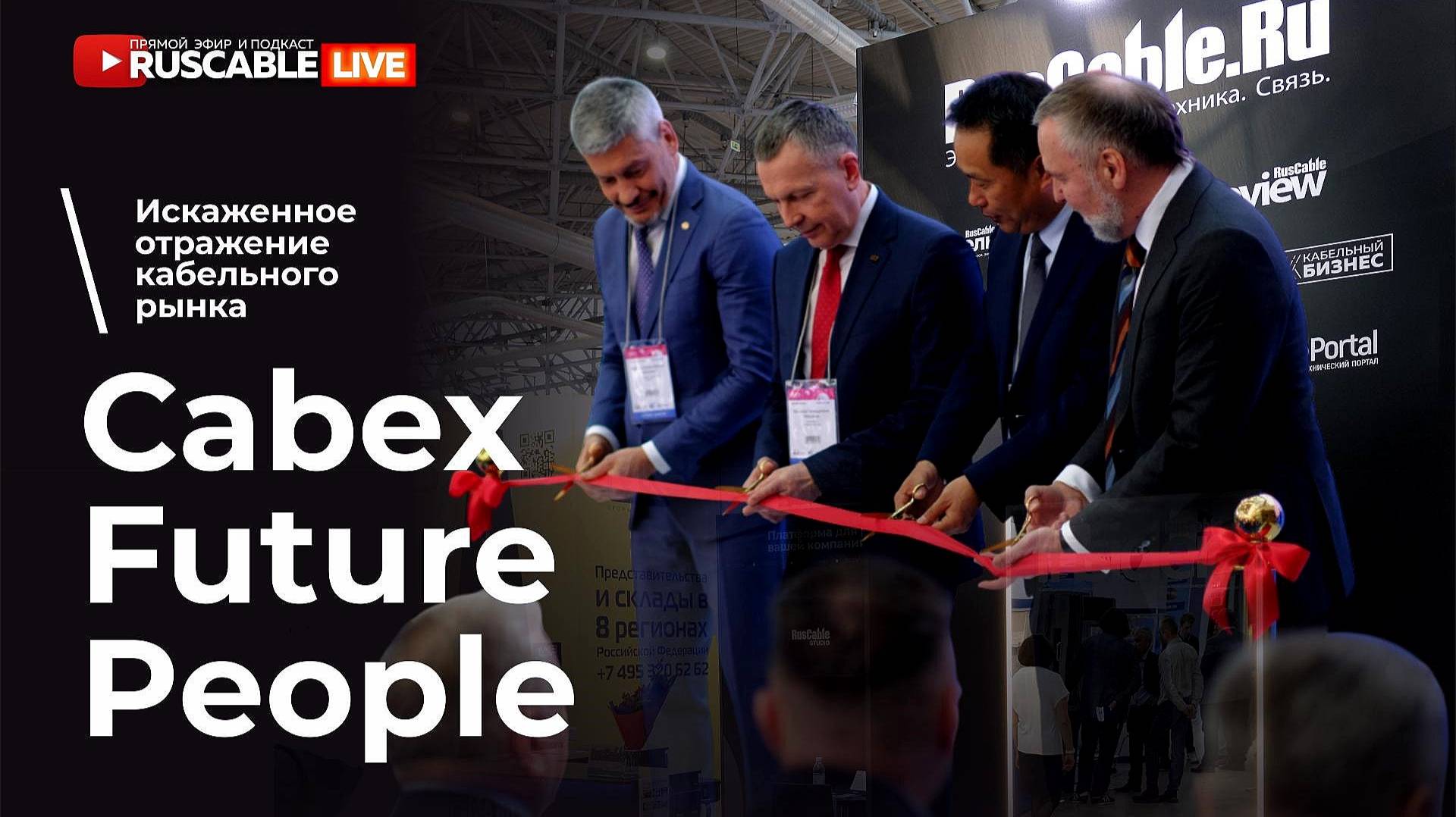 RusCable Live - Искаженное отражение кабельного рынка. Сabex Future People. Эфир 21.03.25