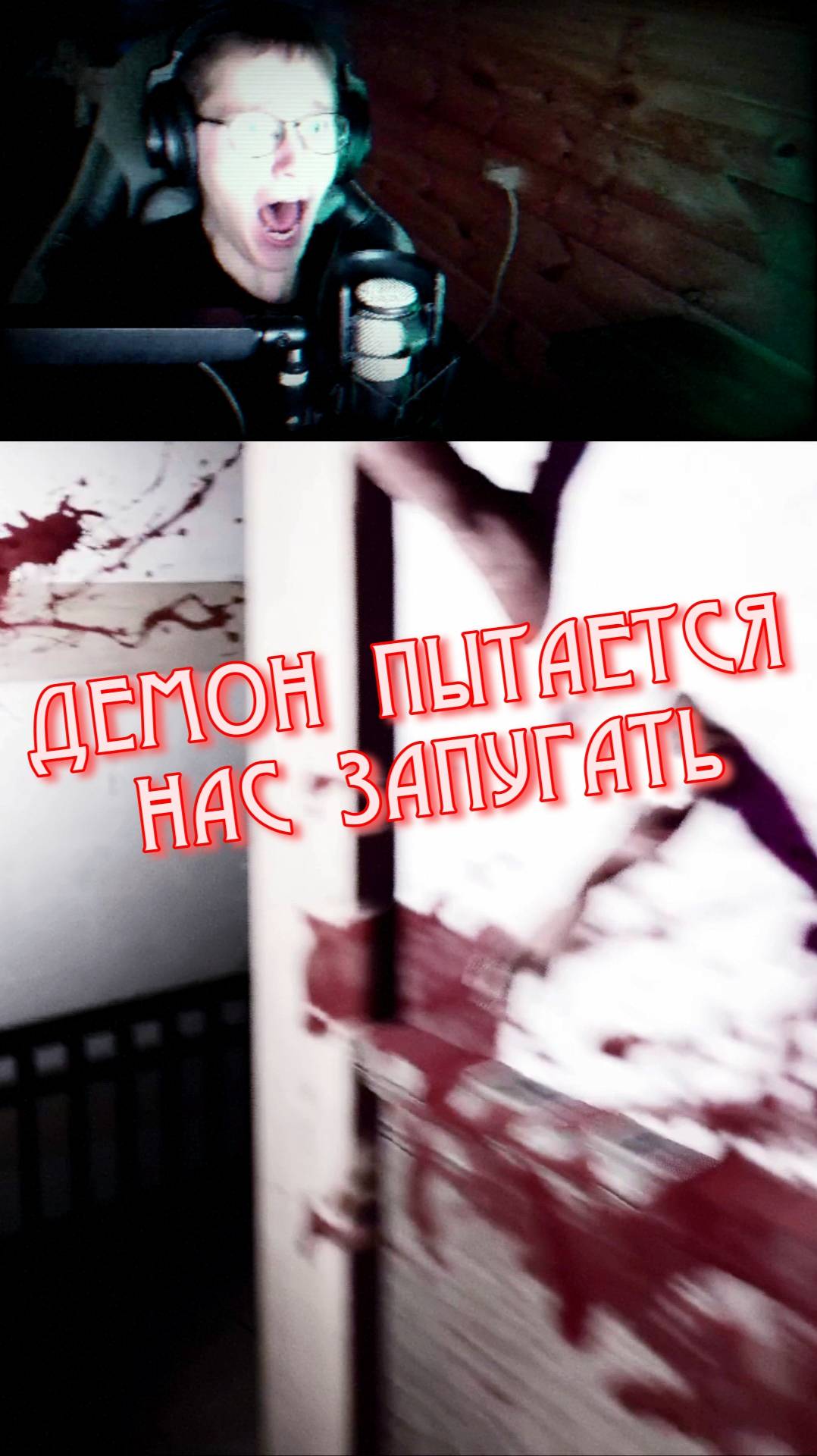 ДЕМОН ПЫТАЕТСЯ ЗАПУГАТЬ НАС👿 #demonologist #horror #ghost