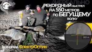 🐺550 метров!!! Добыли 3 волка! НЕРЕАЛЬНЫЙ ВЫСТРЕЛ по бегущему волку! Охота на Волка. СпектрОптик