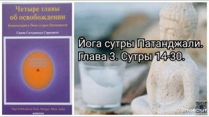 Йога Сутры Патанджали. Глава 3. Сутры 14-30.