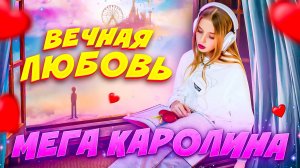 КРУТОЙ МЕДЛЯК ДЛЯ ДЕТЕЙ - МЕГА КАРОЛИНА - ВЕЧНАЯ ЛЮБОВЬ (ПРЕМЬЕРА КЛИПА 2025)