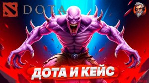 ДЕД ДОБИВАЕТ КЕЙС - DOTA 2 / СТРИМ | STREAM