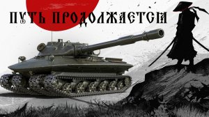 Мир Танков 11 LVL- Путь продолжается #8