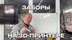3D-заборы: технология печати заборов на 3D-принтере