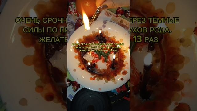 РИТУАЛ СРОЧНЫЙ ПО ПРОСЬБЕ ВАШИХ ДУХОВ РОДА