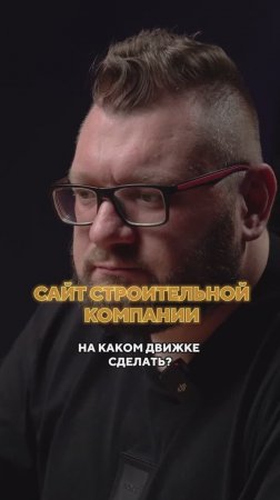 На каком движке сделать сайт для строительной компании?#seo #строительство #маркетинг