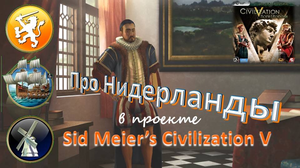 Sid Meier's Civilization V. Очерк про Нидерланды