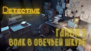 Детектив. Часть 5. Волк в овечьей шкуре.