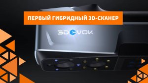 Первый гибридный 3D-сканер AM.TECH 3DeVOK МТ