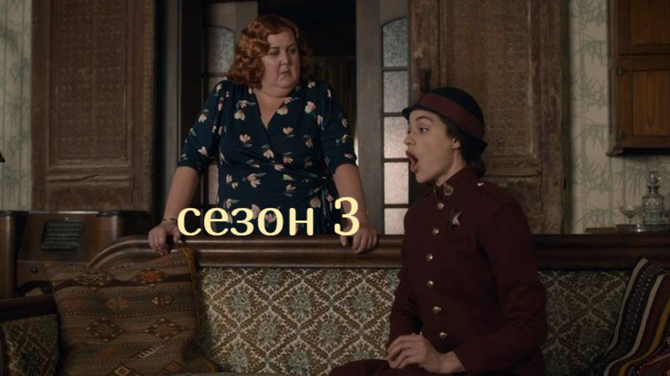 Сериал Расследования Фрэнки Дрейк/Frankie Drake Mysteries Сезон 3 серия 3