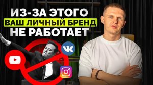 Почему ваш личный бренд не работает и как это исправить?