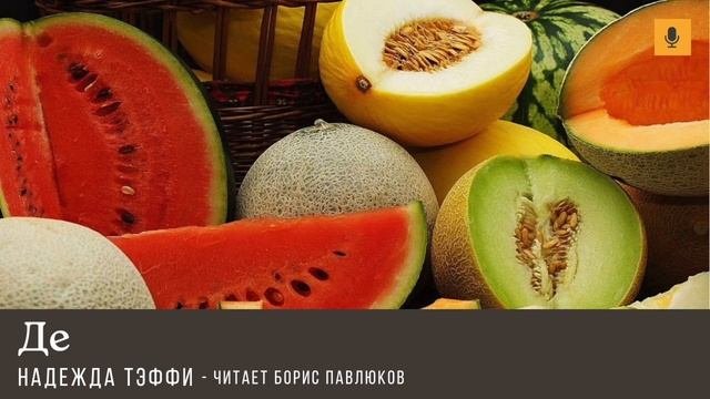Надежда Тэффи "Де"