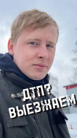 Ликвидация ДТП