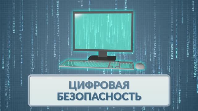 Цифровая безопасность
