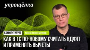 Как в 1С по-новому считать НДФЛ и применять вычеты