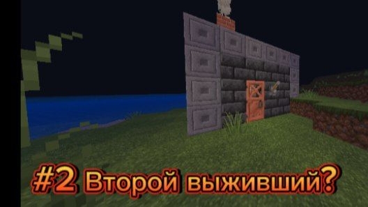 Конец света • #2 Второй выживший?