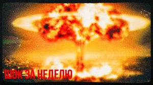 Ядерные заявления, США и Европа отдаляются, Россия наступает в Судже