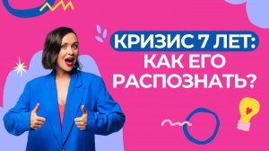 Кризис 7 лет: как его распознать?