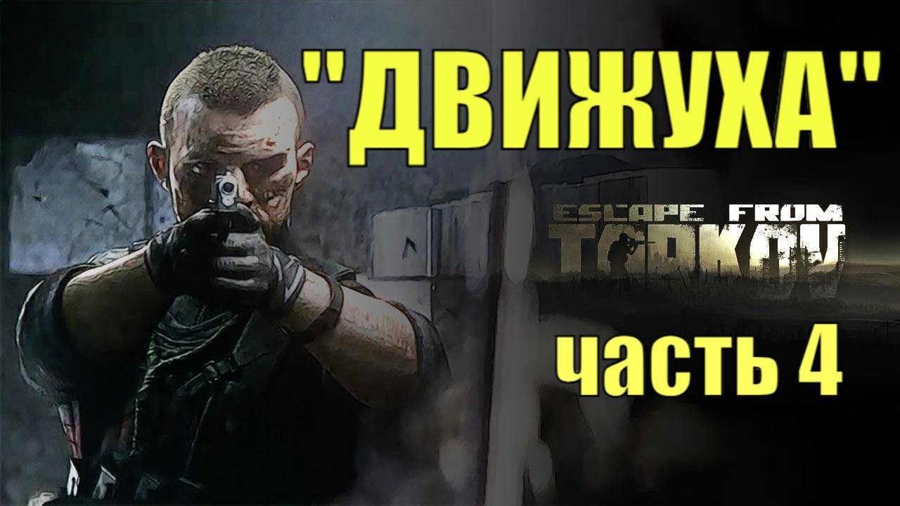 Escape From Tarkov, Квест "Движуха" Часть 4, EFT