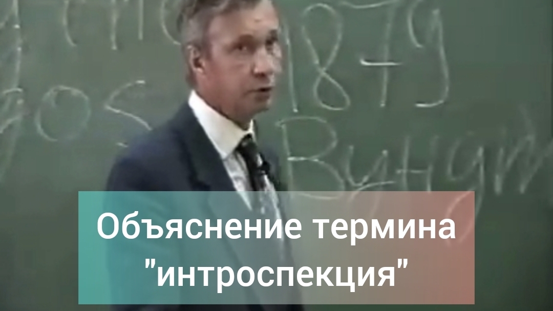 Определение понятия "интроспекция". Вильгельм Вундт