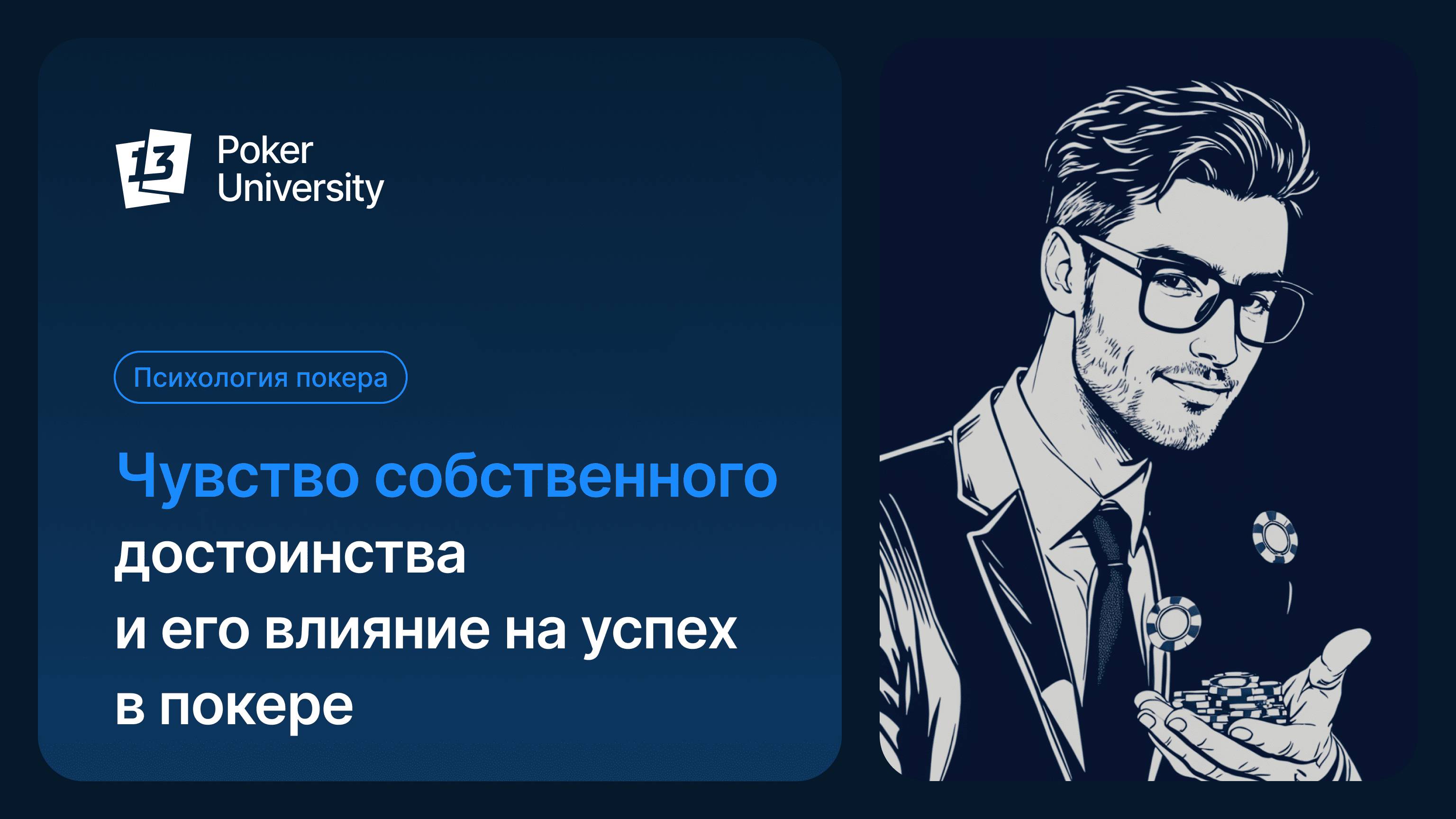 Чувство собственного достоинства и его влияние на успех в покере