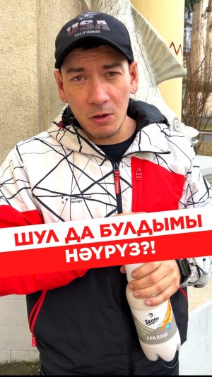 ⛔️ Шул да булдымы Нәүрүз?!