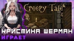 Creepy Tale | КРИСТИНА ШЕРМАН ИГРАЕТ