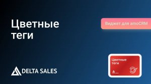 Цветные теги | Виджет для amoCRM от DeltaSales