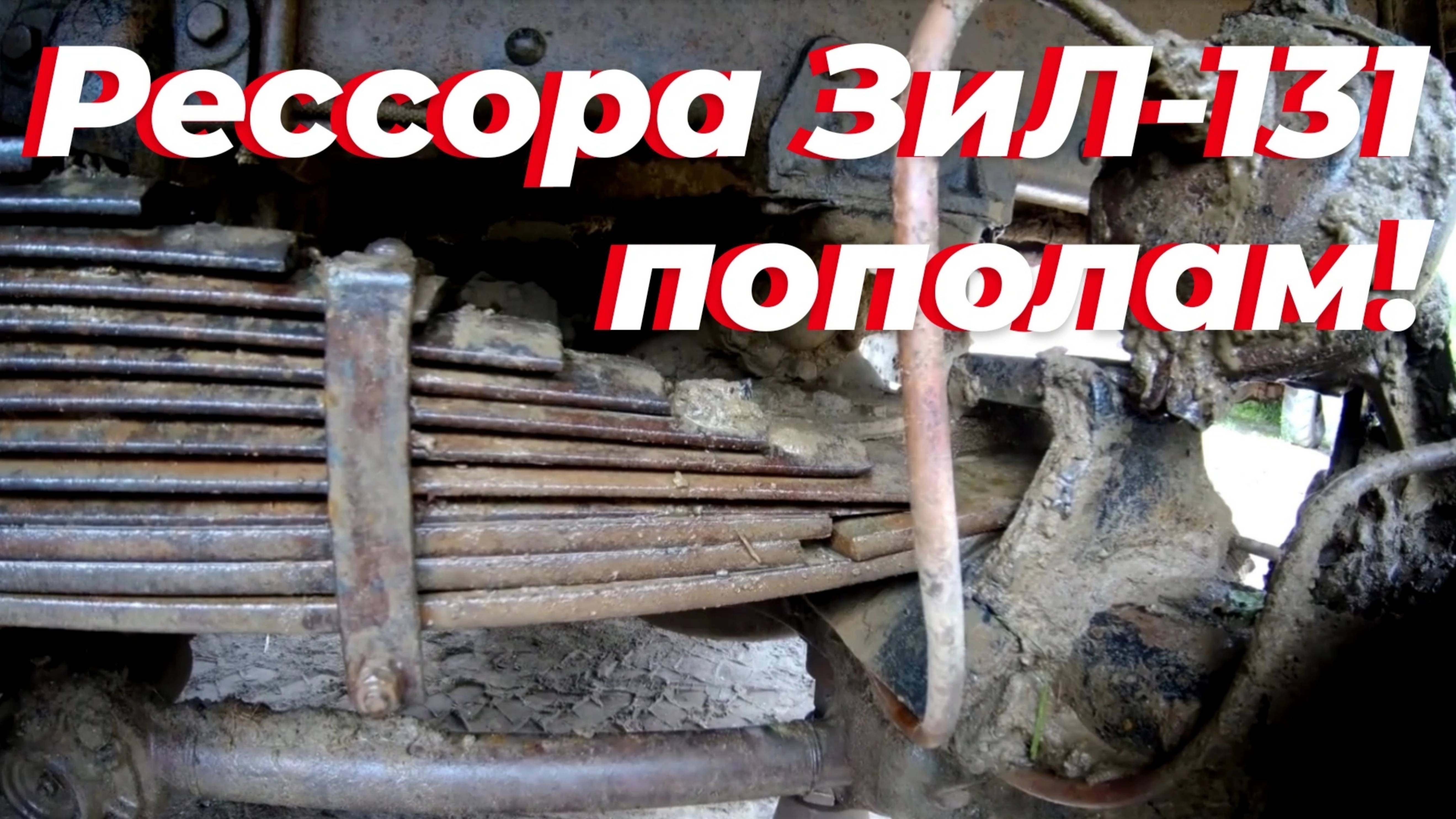 Сломалась! рессора зил 131 задняя. Листы рессоры зил, пополам! Зил. Рессора задняя зил. Рессора зил