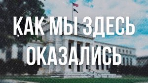 Банки, деньги, ФРС: как США правят миром
