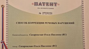 Лого-фасциальный метод (ЛФМ) Сахаровской О.П. Формула изобретения. Обзор.