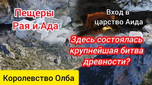 Пещеры Рая и Ада. Вход в загробный мир. Здесь произошла битва Зевса и Тифона.