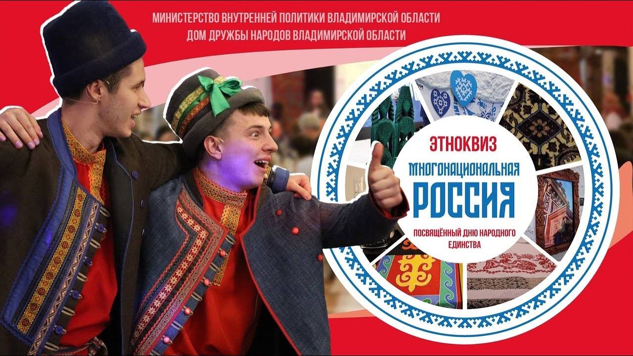 Этноквиз "Многонациональная Россия" 2024
