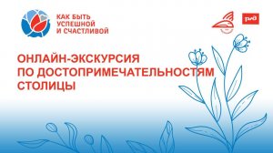 Онлайн экскурсия по достопримечательностям столицы