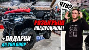 РОЗЫГРЫШ квадроцикла! Какой ТЮННИНГ КВАДРОЦИКЛА выбрать ЗА 200.000?