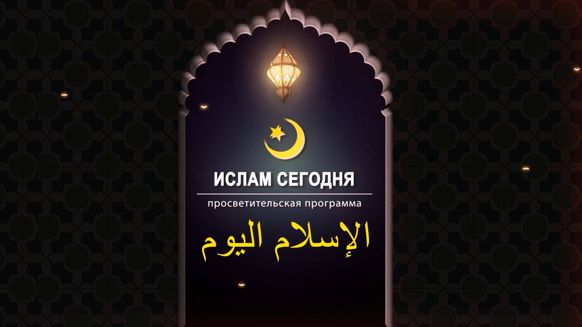 "ИСЛАМ СЕГОДНЯ" 21.03.2025