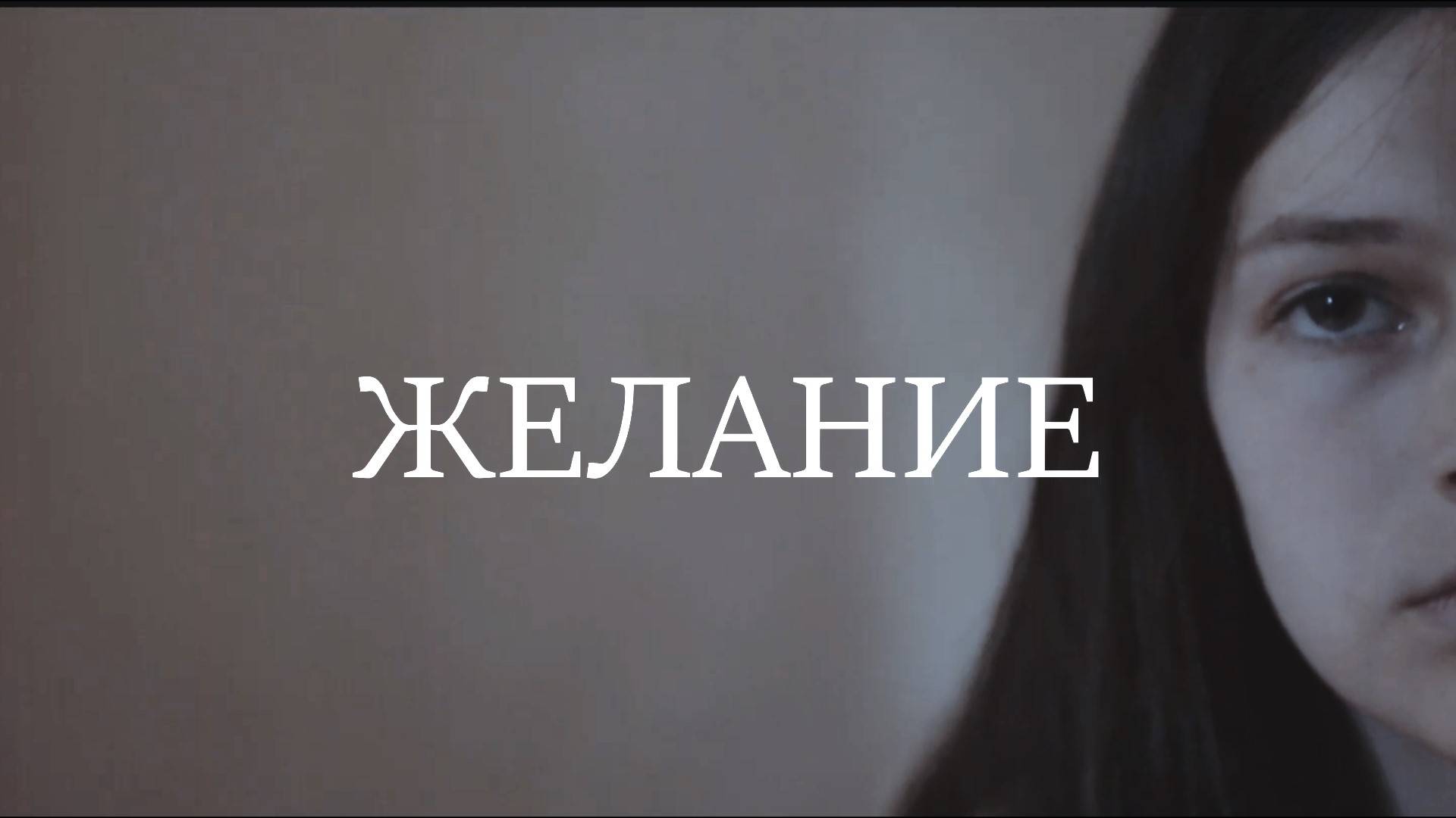 Фильм "Желание" - Сделано в кинолагере "Максатиха Кэмп 1 смена 2022 г.