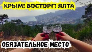 КРЫМ. Восторг‼️ ОБЯЗАТЕЛЬНОЕ место к Посещению! Вид на Ялту с высоты птичьего полёта. ЯЛТА сейчас