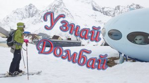 Узнай Домбай